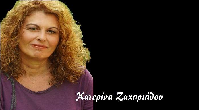 Η λογοτέχνης Κατερίνα Ζαχαριάδου είναι από σήμερα μέλος της οικογένειας ...